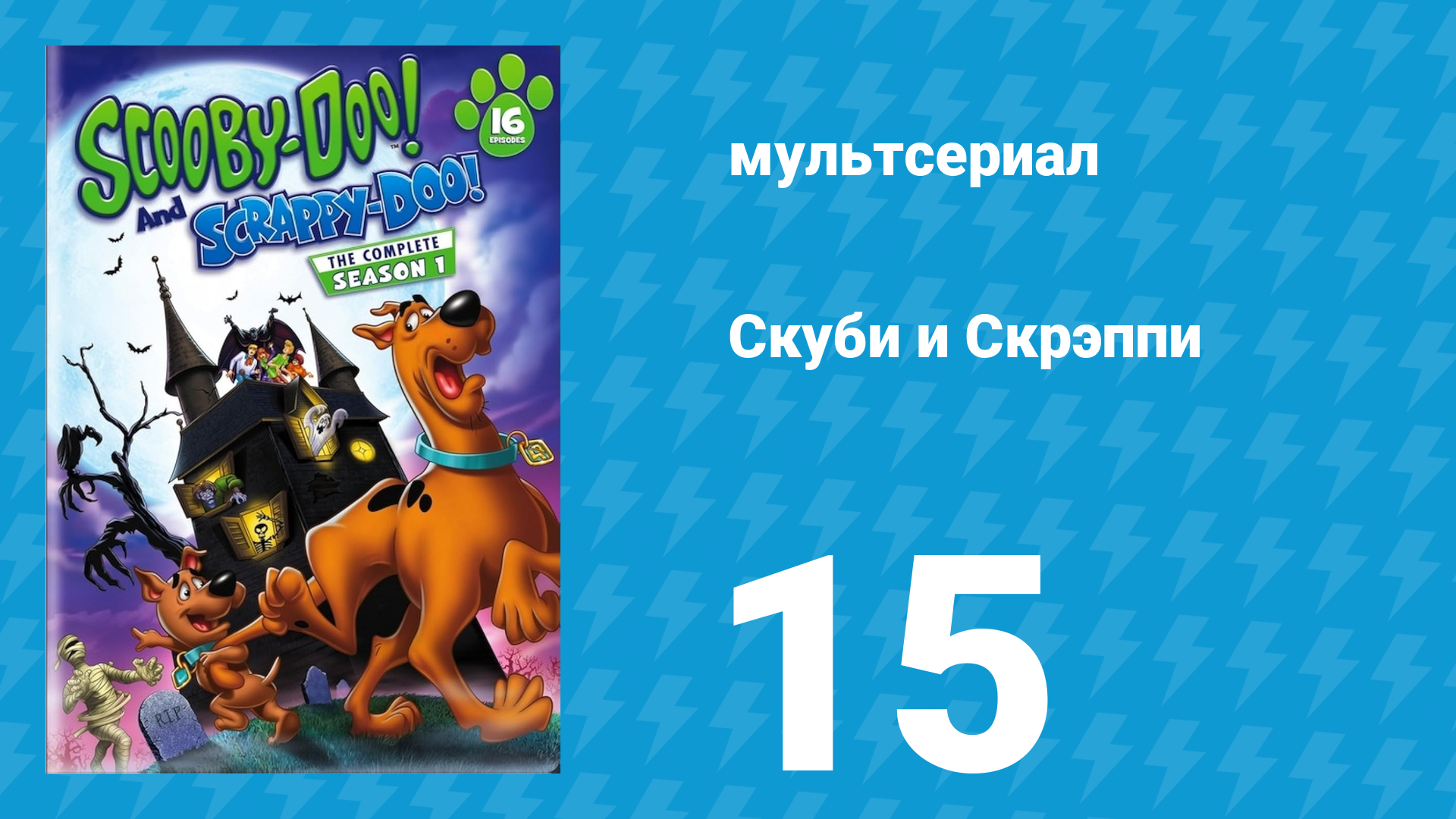 Скуби и Скрэппи 1 сезон 15 серия «Закрывайте двери, Минотавр идёт!» (мультсериал, 1979)