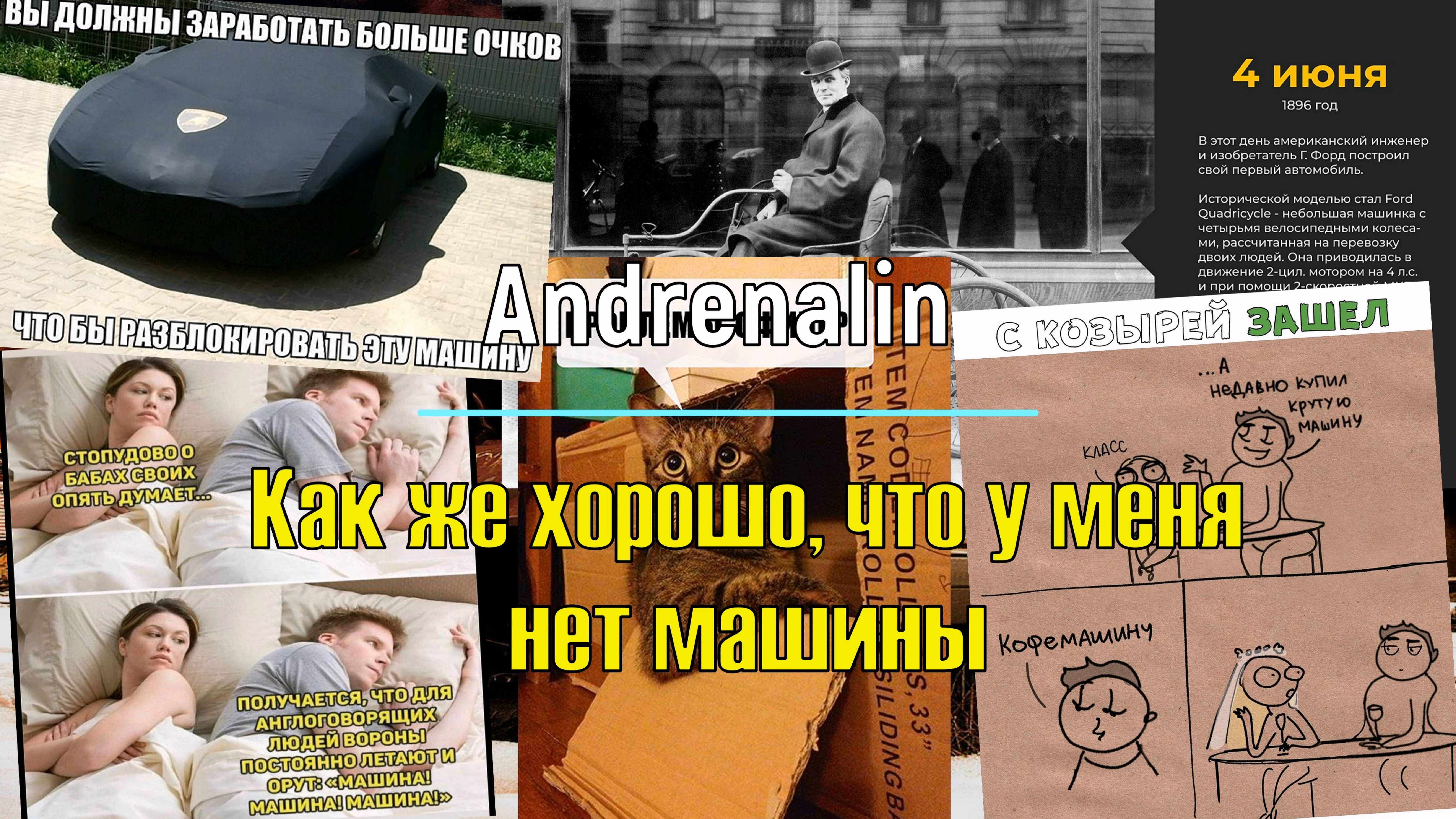 Andrenalin - Как же хорошо, что у меня нет машины (ВИДЕО С ОБЛОЖКОЙ)