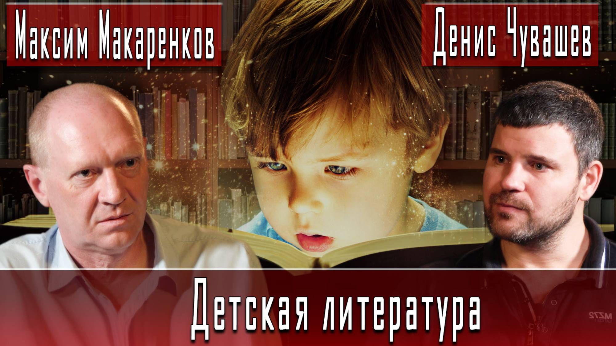 Детская литература - развлекать, или воспитывать потребителя? #МаксимМакаренков #ДенисЧувашев