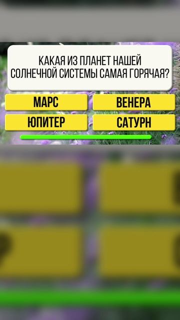 Какая из планет нашей солнечной системы самая горячая? - Тест 17