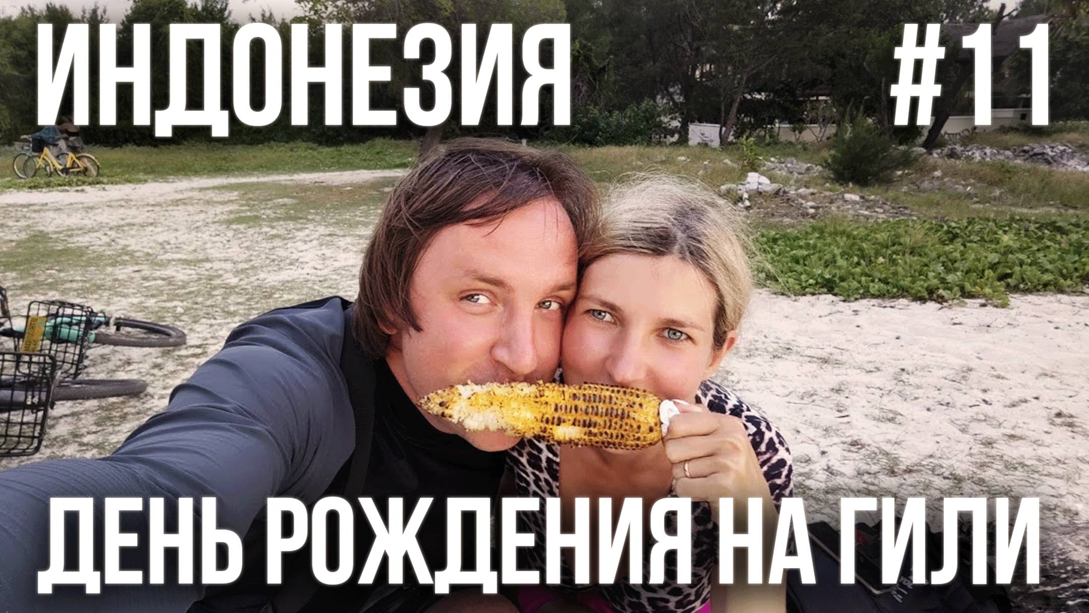 ИНДОНЕЗИЯ 2025 #11. ОТМЕЧАЕМ ДЕНЬ РОЖДЕНИЯ. ВСТРЕТИЛИ ОПАСНУЮ ЗМЕЮ В ОКЕАНЕ. ТУСОВКА В КЛУБЕ