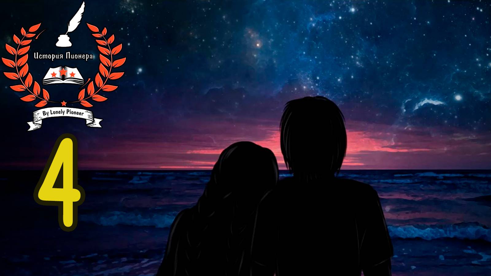 История пионера (Славя-мод) (мод БЛ) #4 Я счастлив