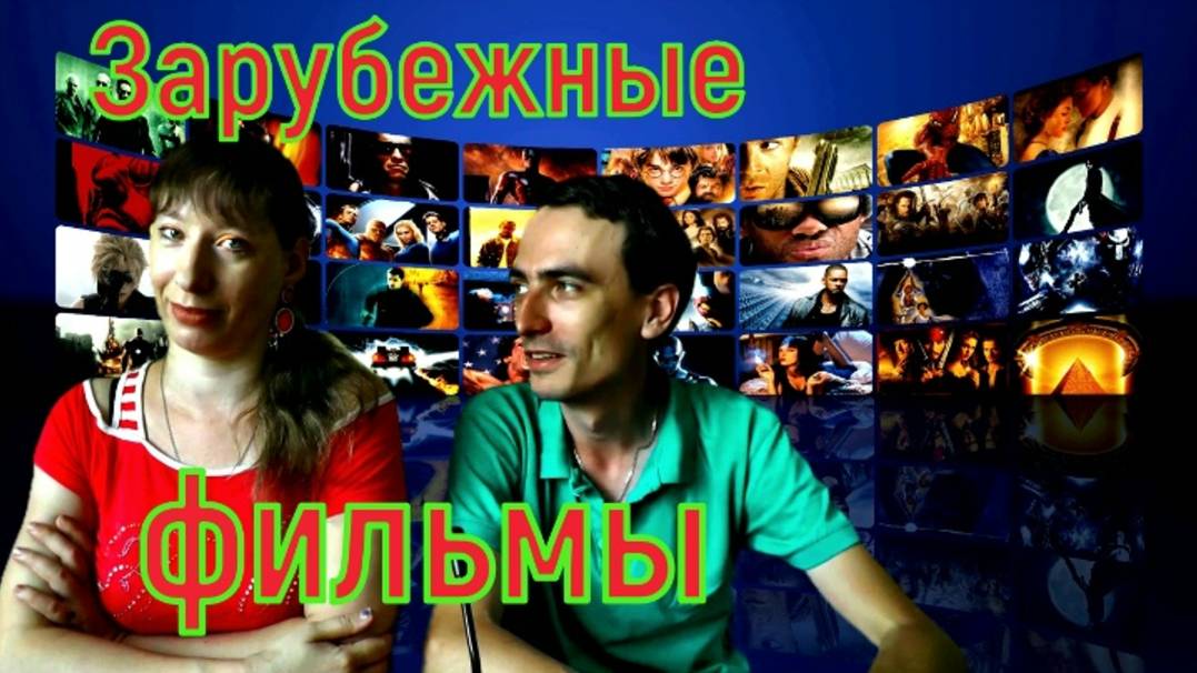 Обзор зарубежных фильмов