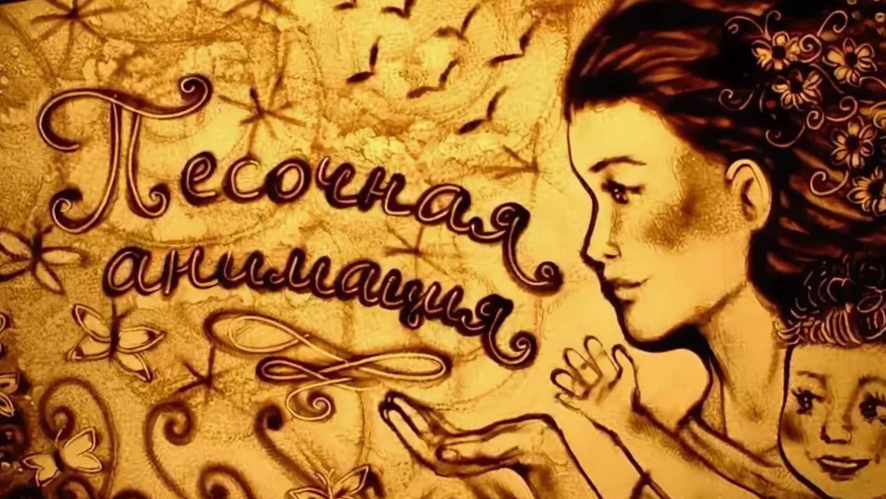 Рисование на песке #1 | Песочная анимация