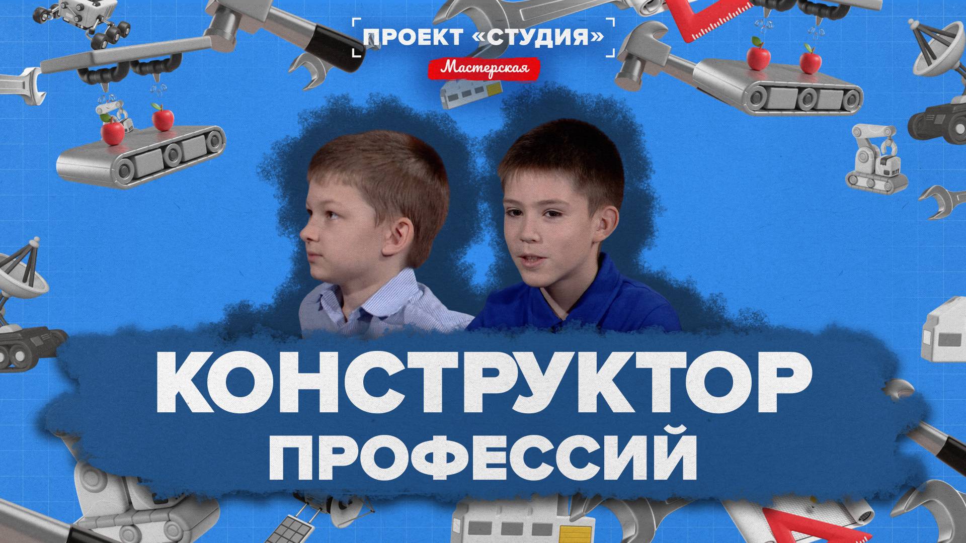 ПРОЕКТ СТУДИЯ МАСТЕРСКАЯ «Конструктор профессий»