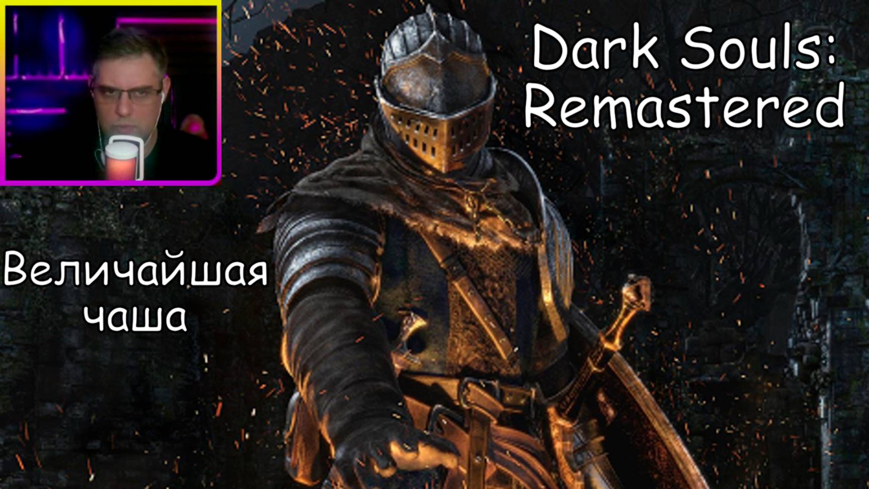 Dark Souls Remastered ▶Величайшая чаша №20