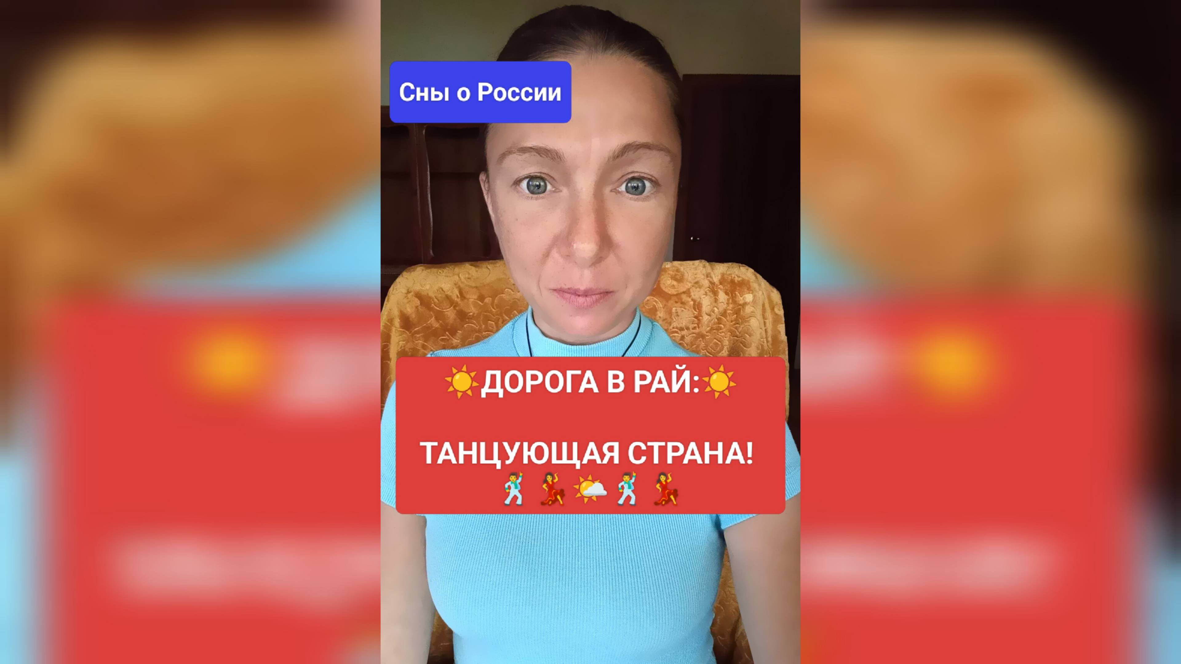 Танцующая страна - Позитивная экзальтация - Дорога в рай (Сны о России)