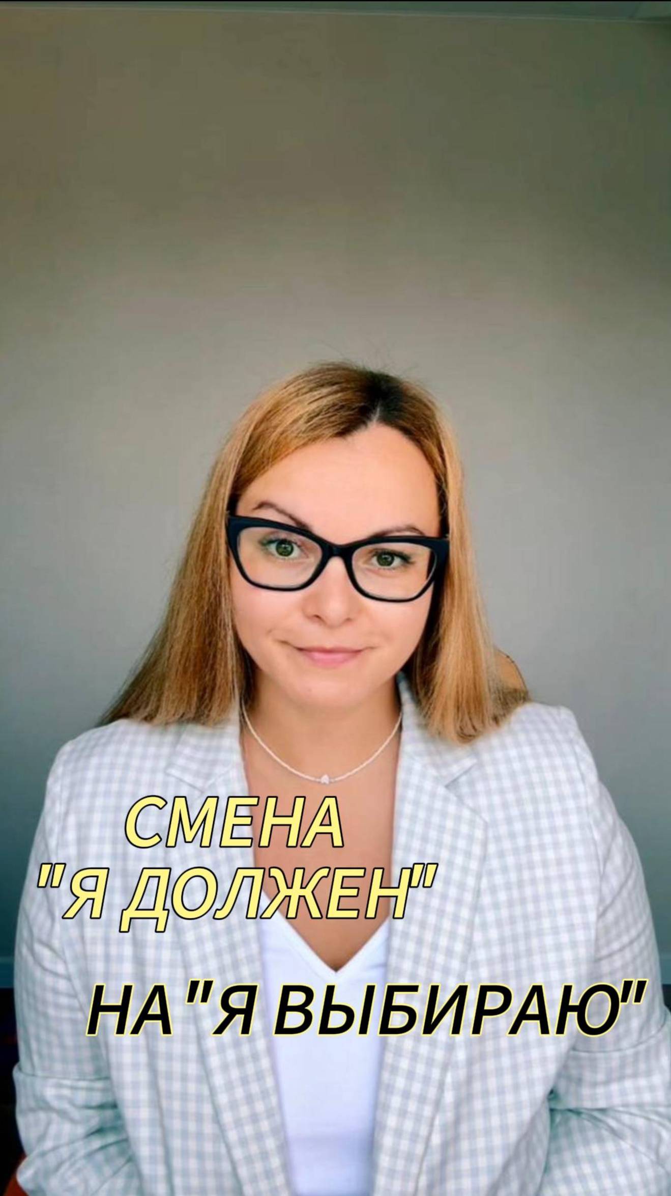 Как заменить "Я должен!", на "Я выбираю!".