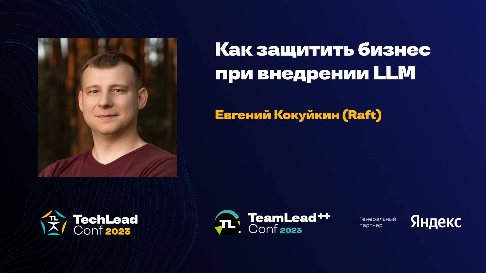 Как защитить бизнес при внедрении LLM / Евгений Кокуйкин (Raft)