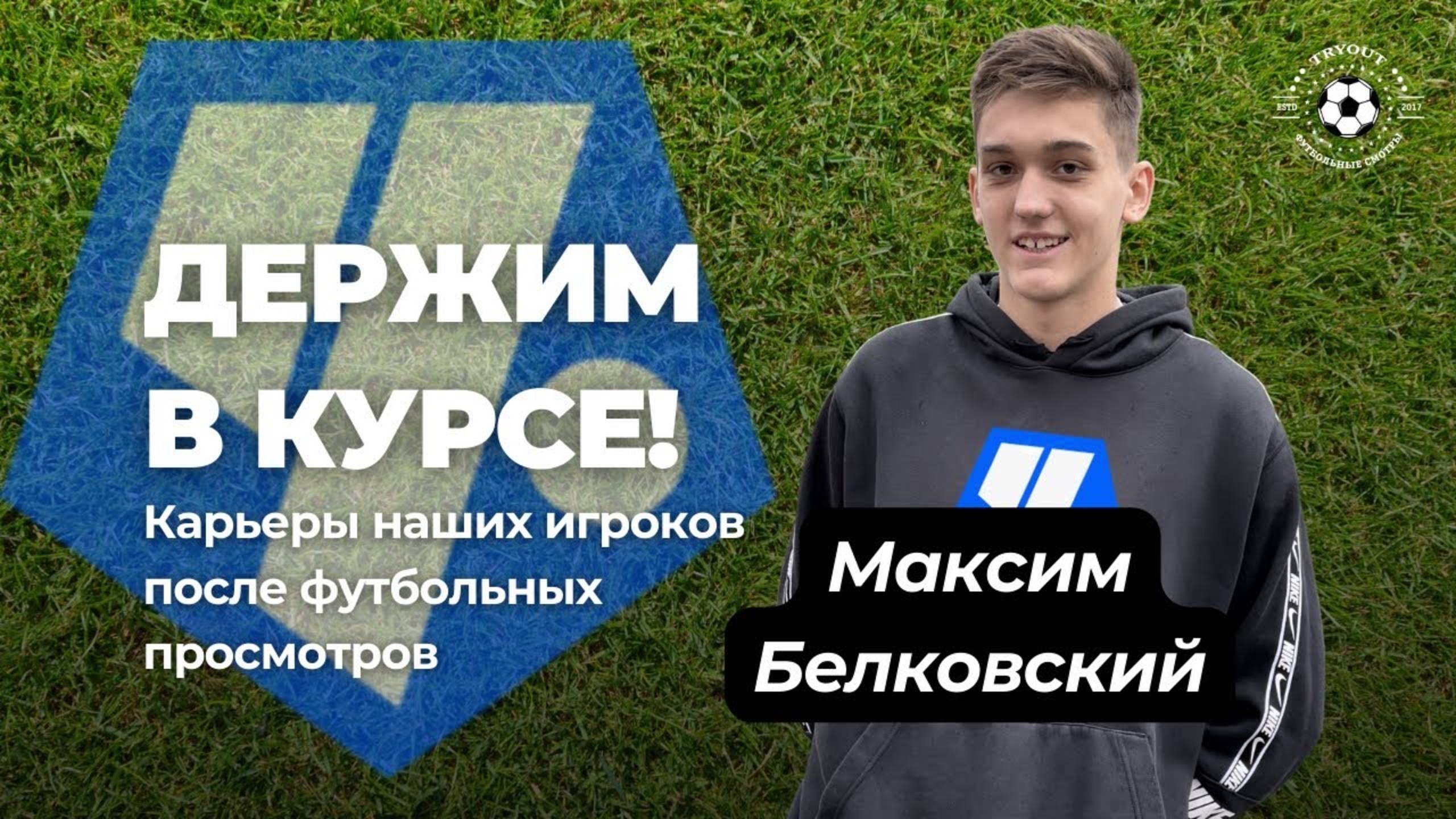 Как попасть в Чертаново и cб. России после просмотров MyTryOut история Максима Белковского