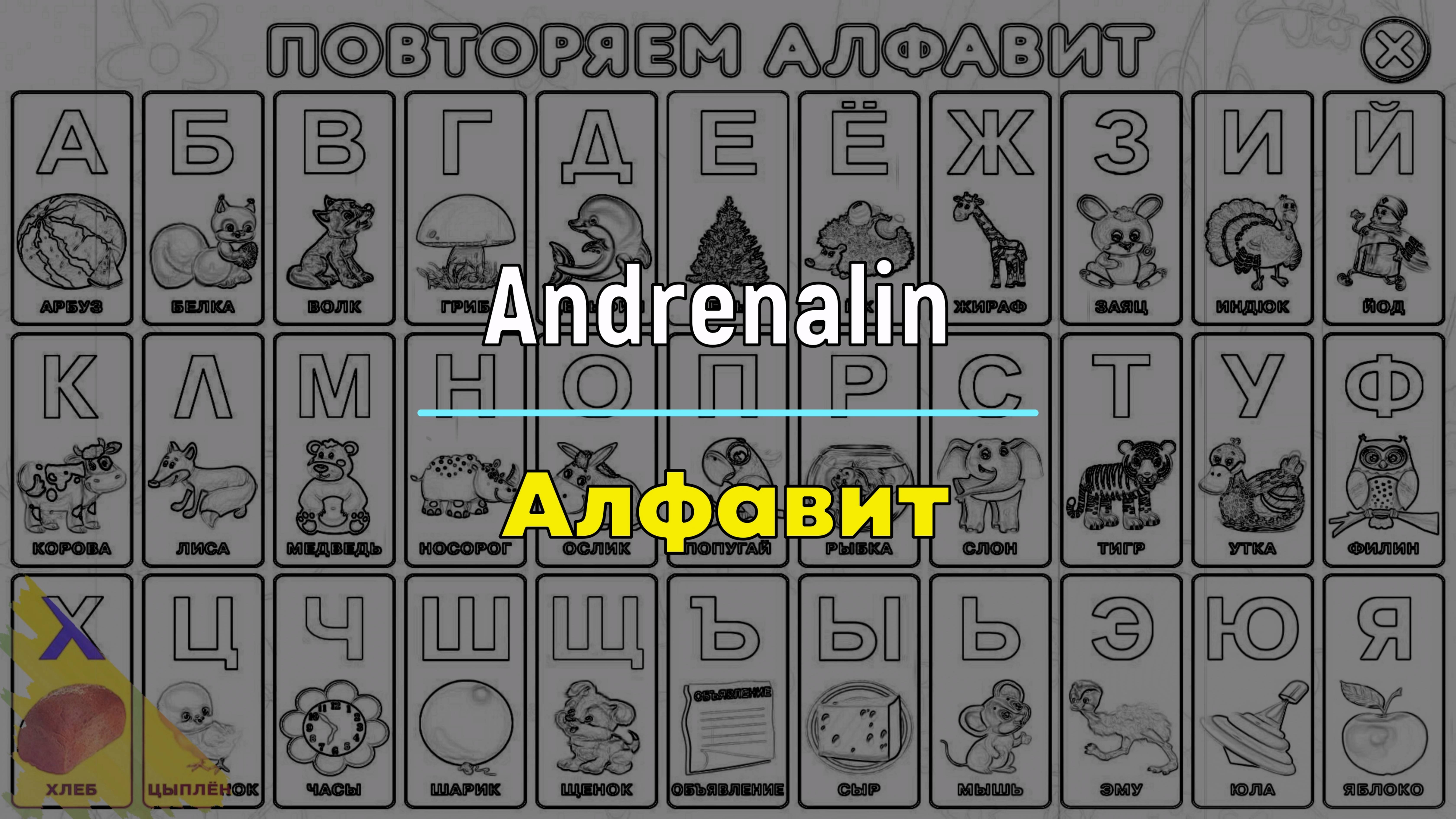 Andrenalin - Алфавит (ВИДЕО С ОБЛОЖКОЙ)