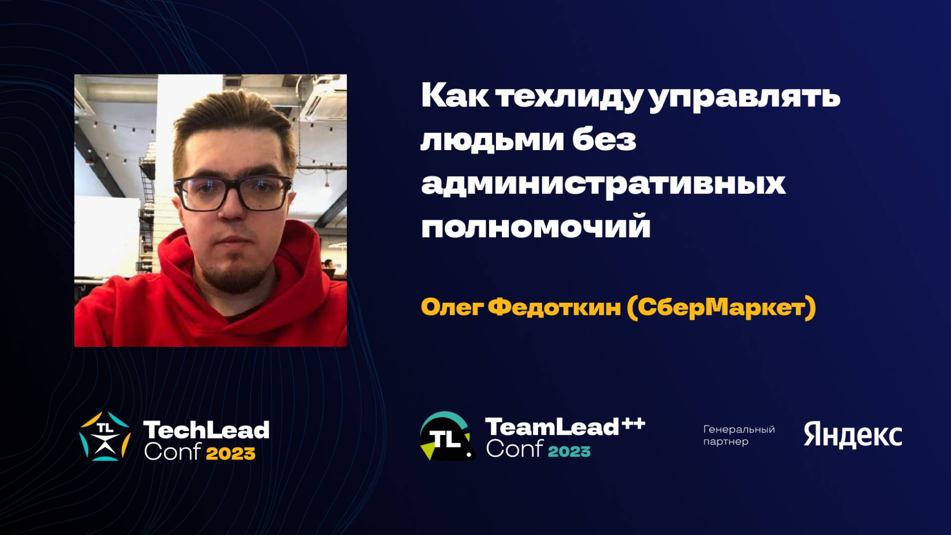 Как техлиду управлять людьми без административных полномочий / Олег Федоткин (СберМаркет)