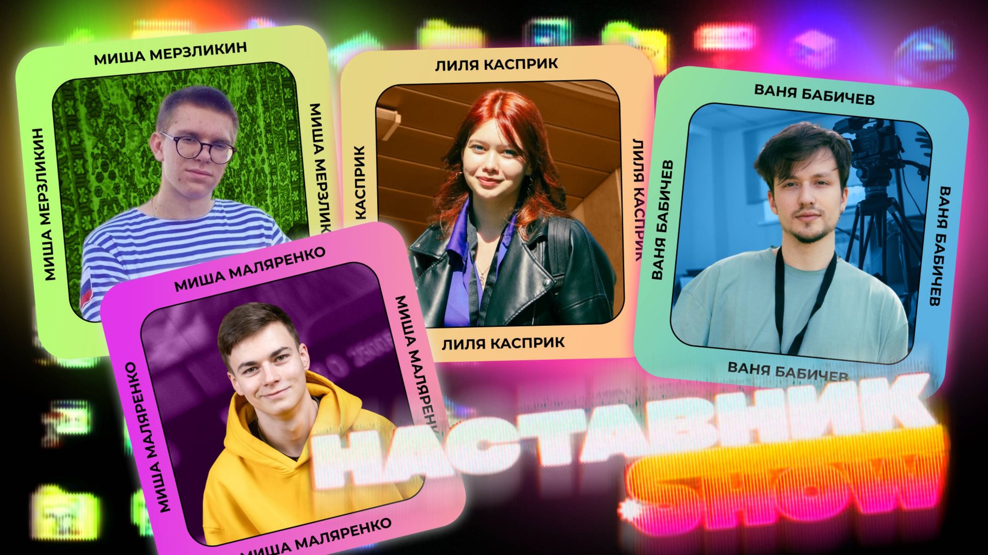 Наставник.show | 3 выпуск