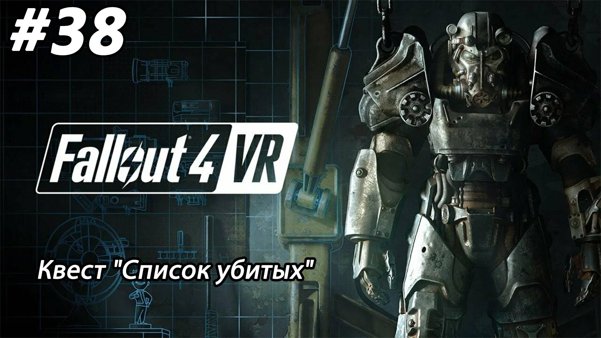 #38 Fallout 4 VR. Квест "Список убитых"