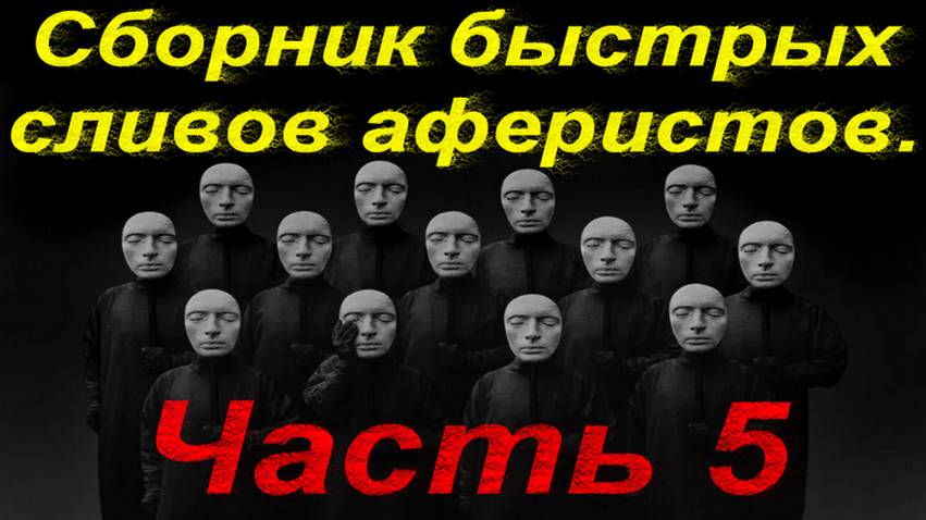 Сборник быстрых сливов аферистов. Часть 5 _ Мошенники звонят по телефону