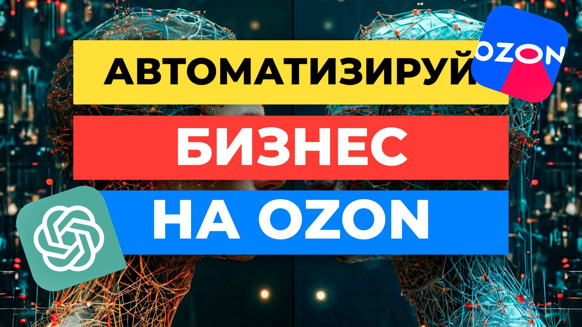 ТОП-7 нейросетей для СЕЛЛЕРА OZON