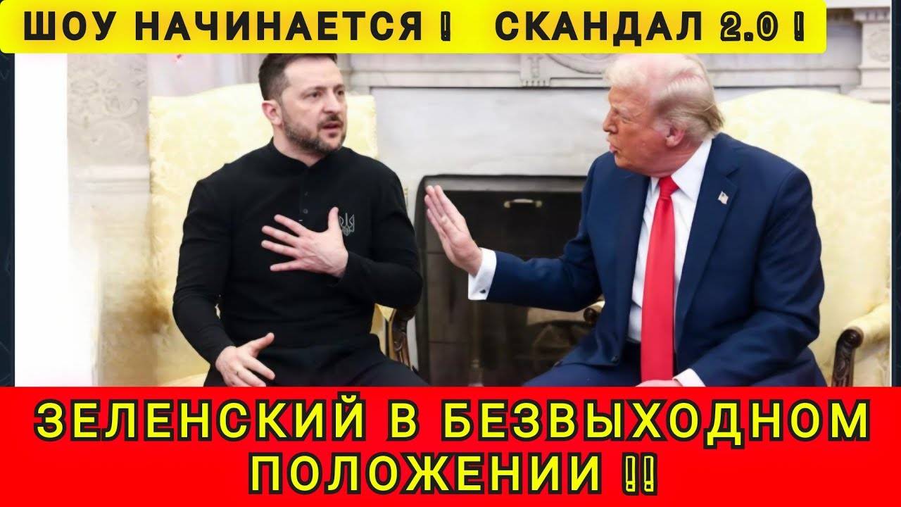 УКРАИНУ  ЗАГНАЛИ В ТУПИК ❗️  ШОУ В ВАШИНГТОНЕ НАЧИНАЕТСЯ❗️