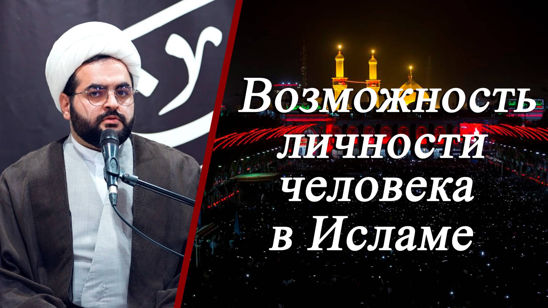 Возможность личности человека в Исламе  - Алирза Багирзаде 14.08.2025