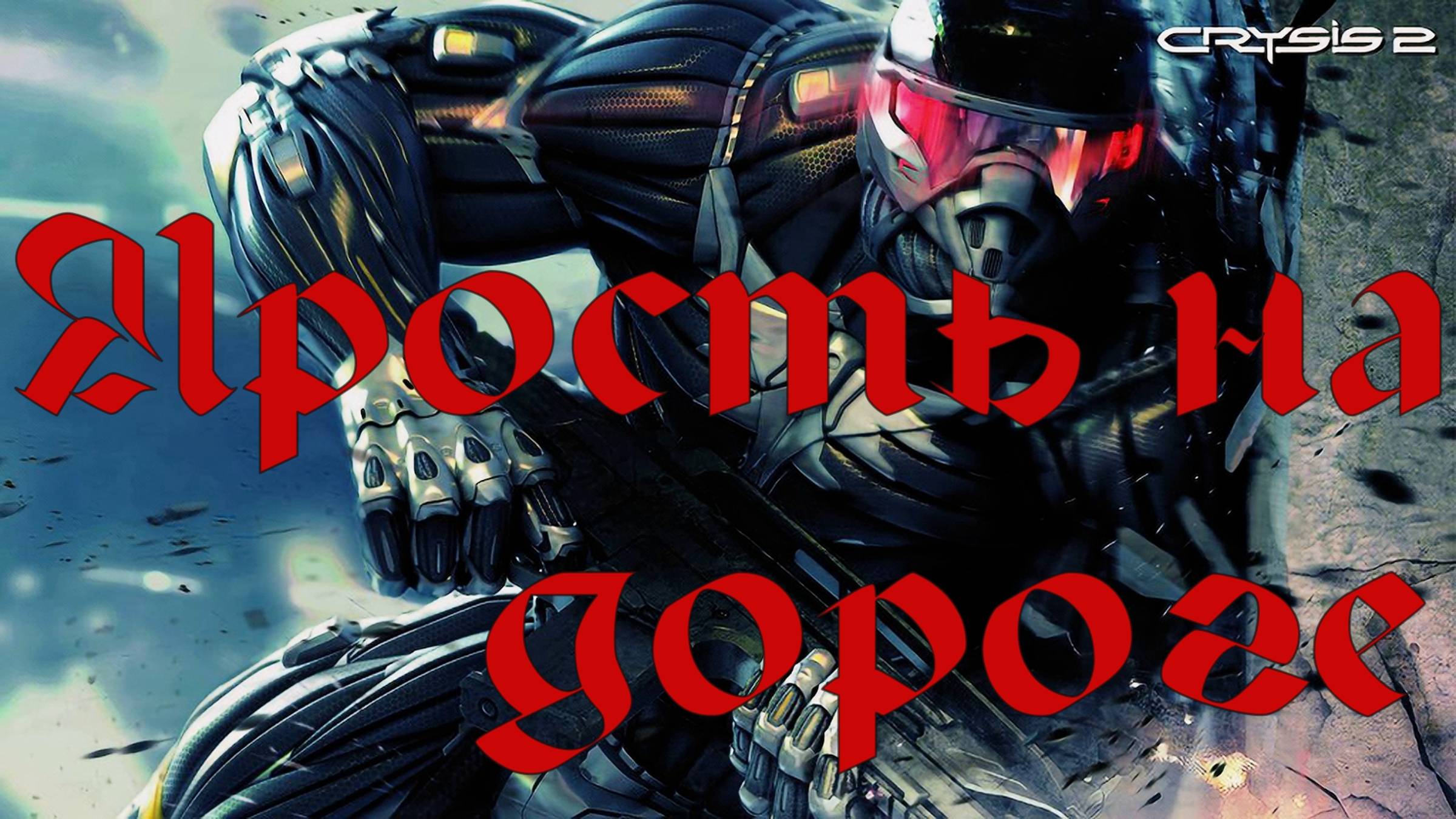 Crysis 2 Maximum Edition.#3.Ярость на дороге