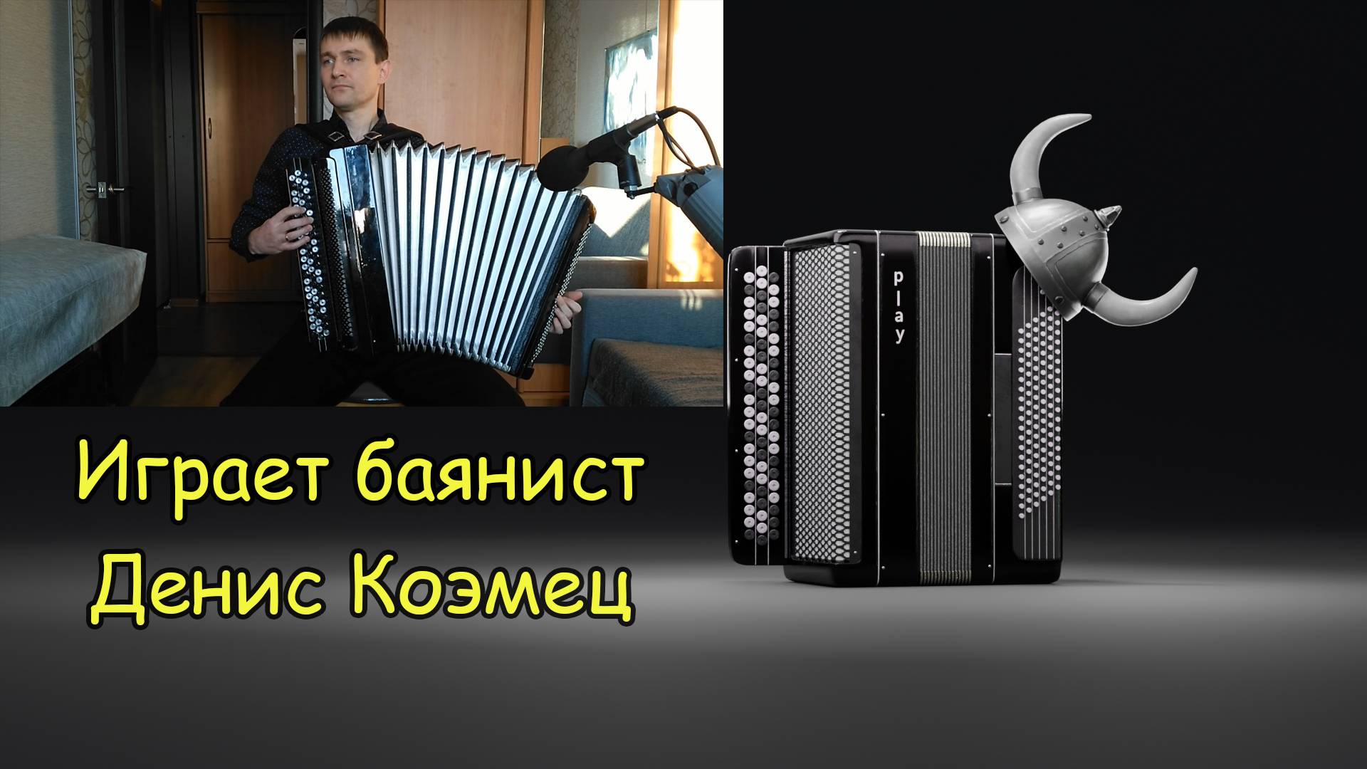 Вальс "Берёзка" в обработке Юрия Казакова ♫ Играет баянист Денис Коэмец ♫