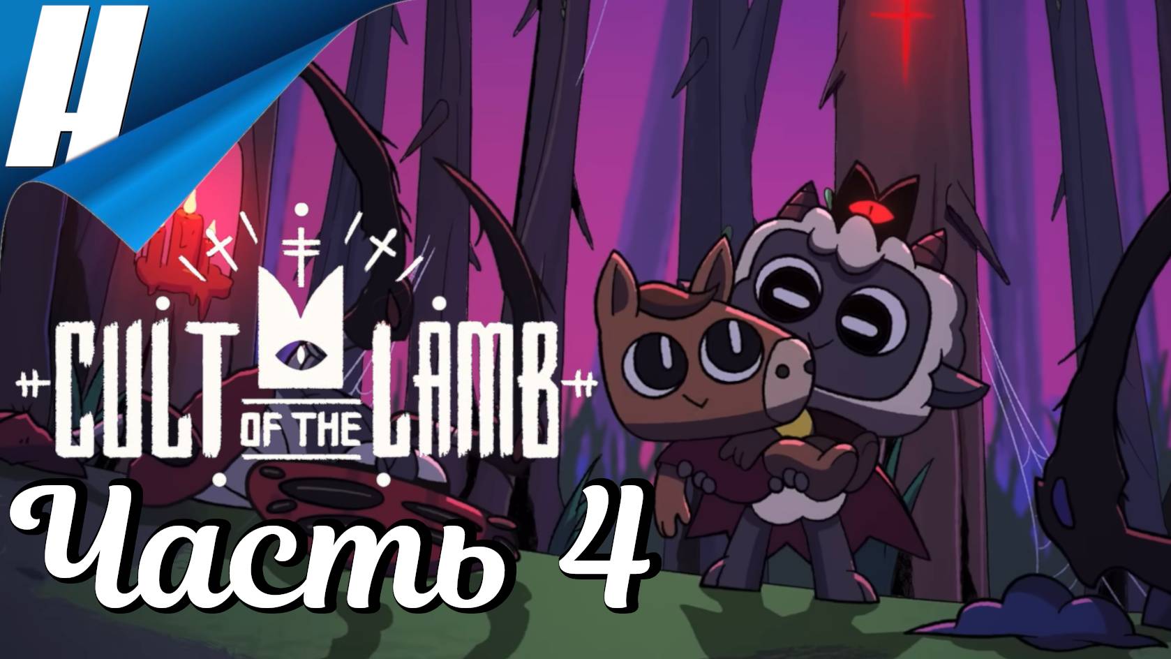 Cult of the Lamb ➤ Прохождение 4 ➤ ДВОЕ УМЕРЛИ, ДВОЕ ПРИБЫЛИ