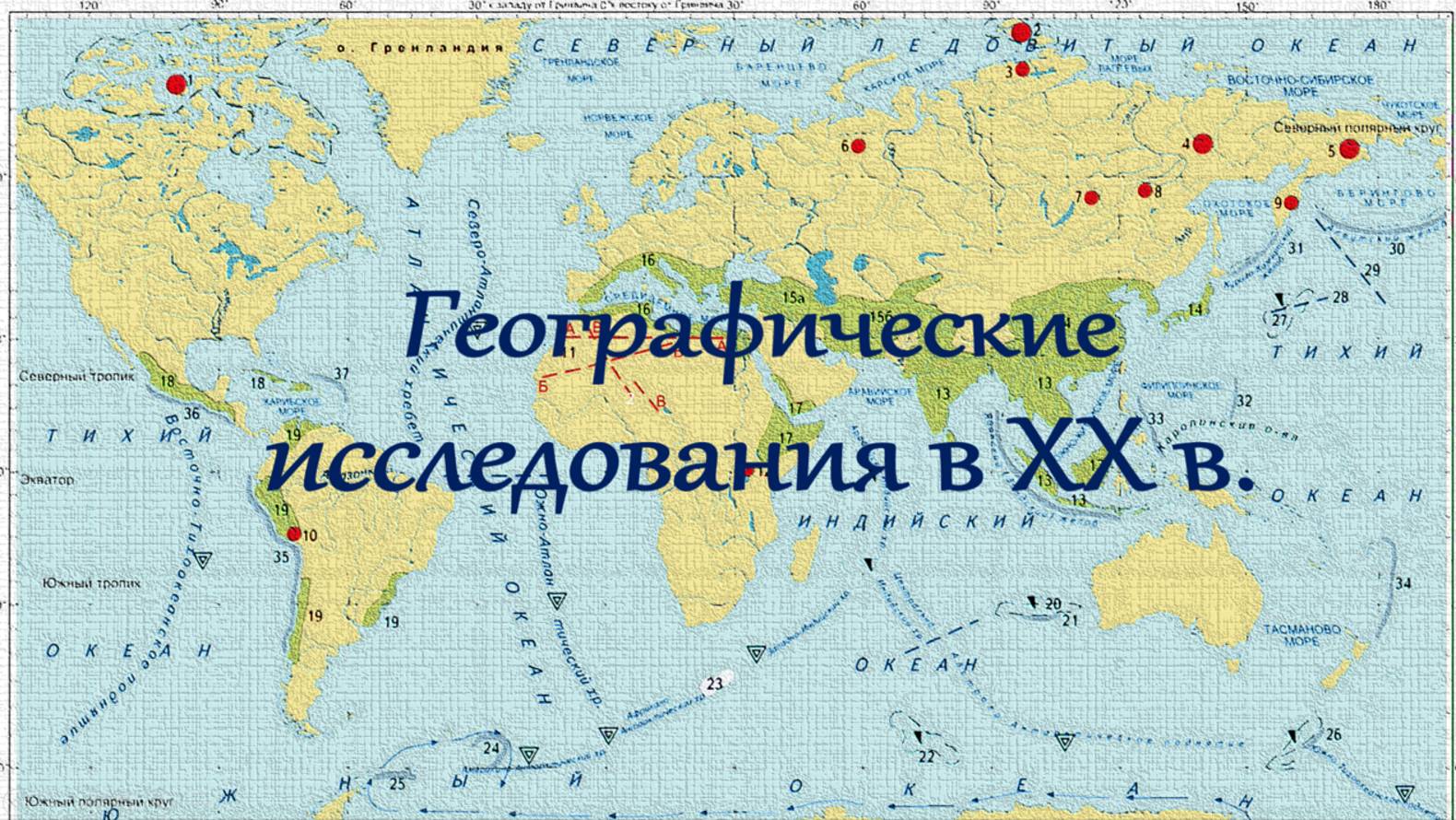 Географические исследования 20 века