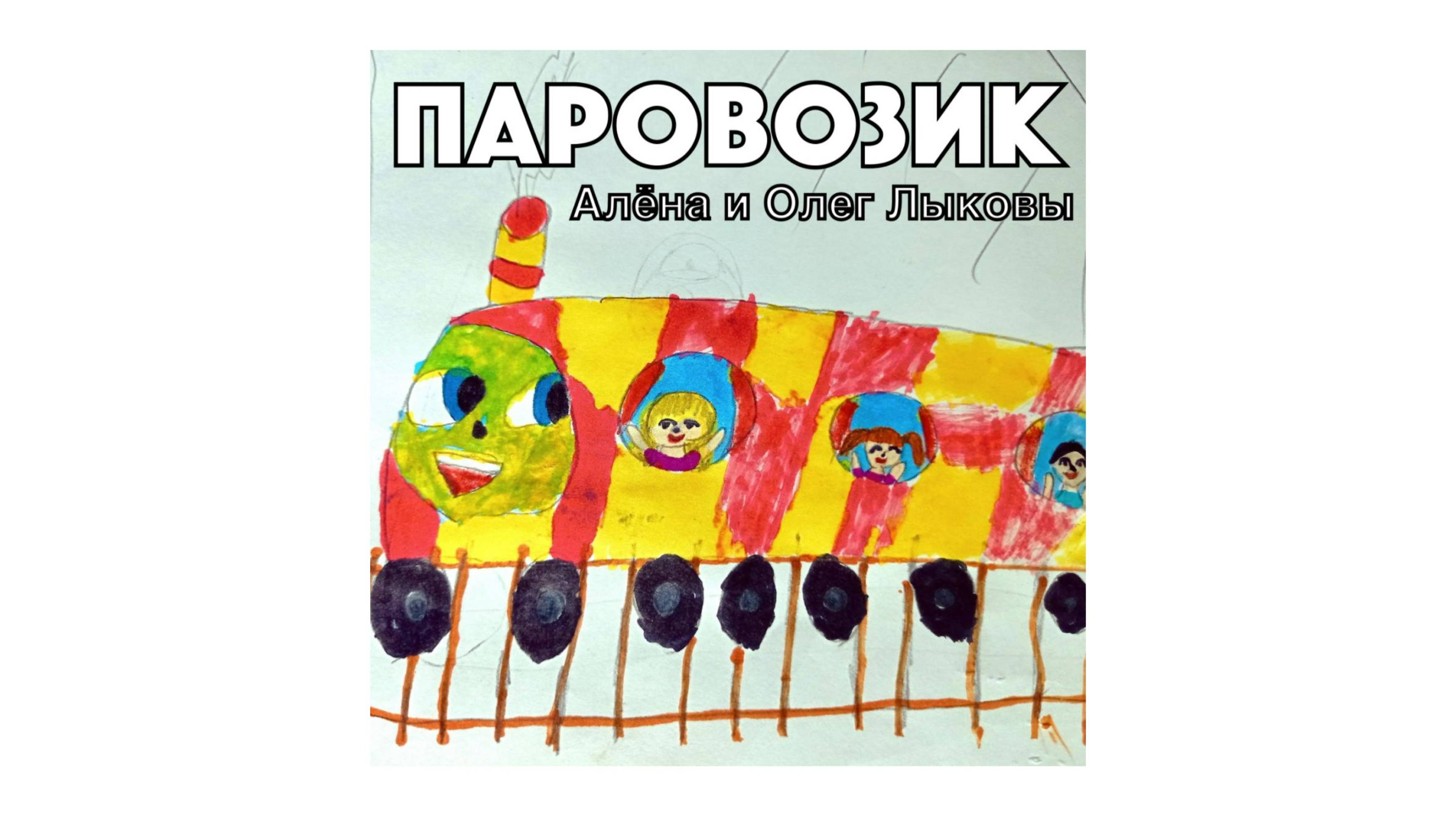 "Паровозик" Алёна Лыкова, Олег Лыков