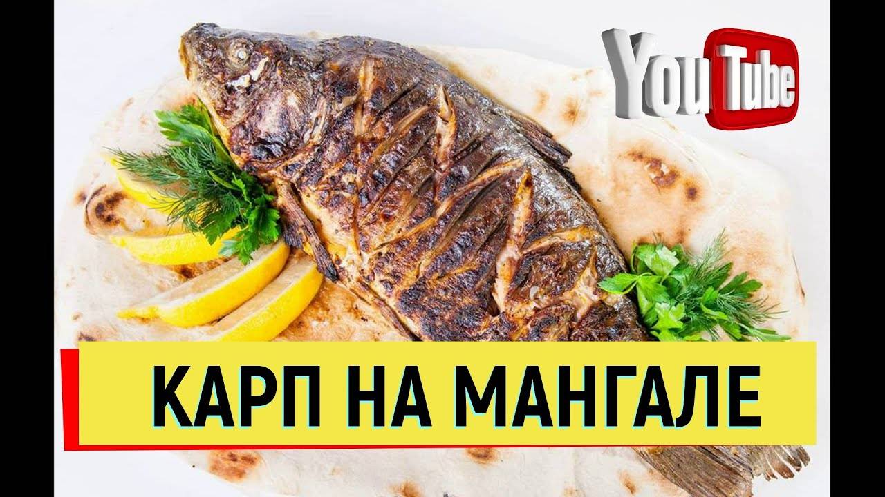 ДВА ОЧЕНЬ ПРОСТЫХ РЕЦЕПТА ПРИГОТОВЛЕНИЯ КАРПА НА МАНГАЛЕ #простыерецепты #карп #рыба