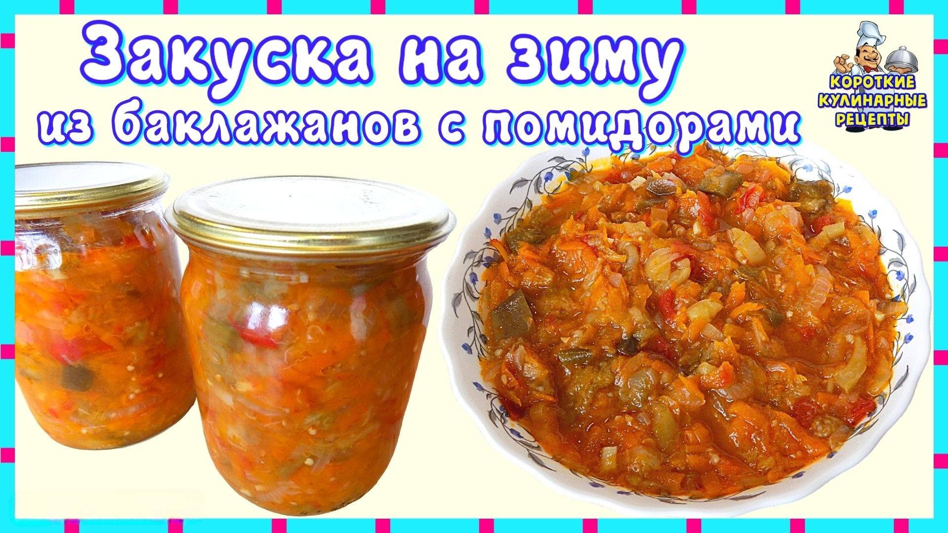 Закуска на зиму из баклажанов с помидорами и перцем. Рецепт салата десяточка из баклажан на зиму