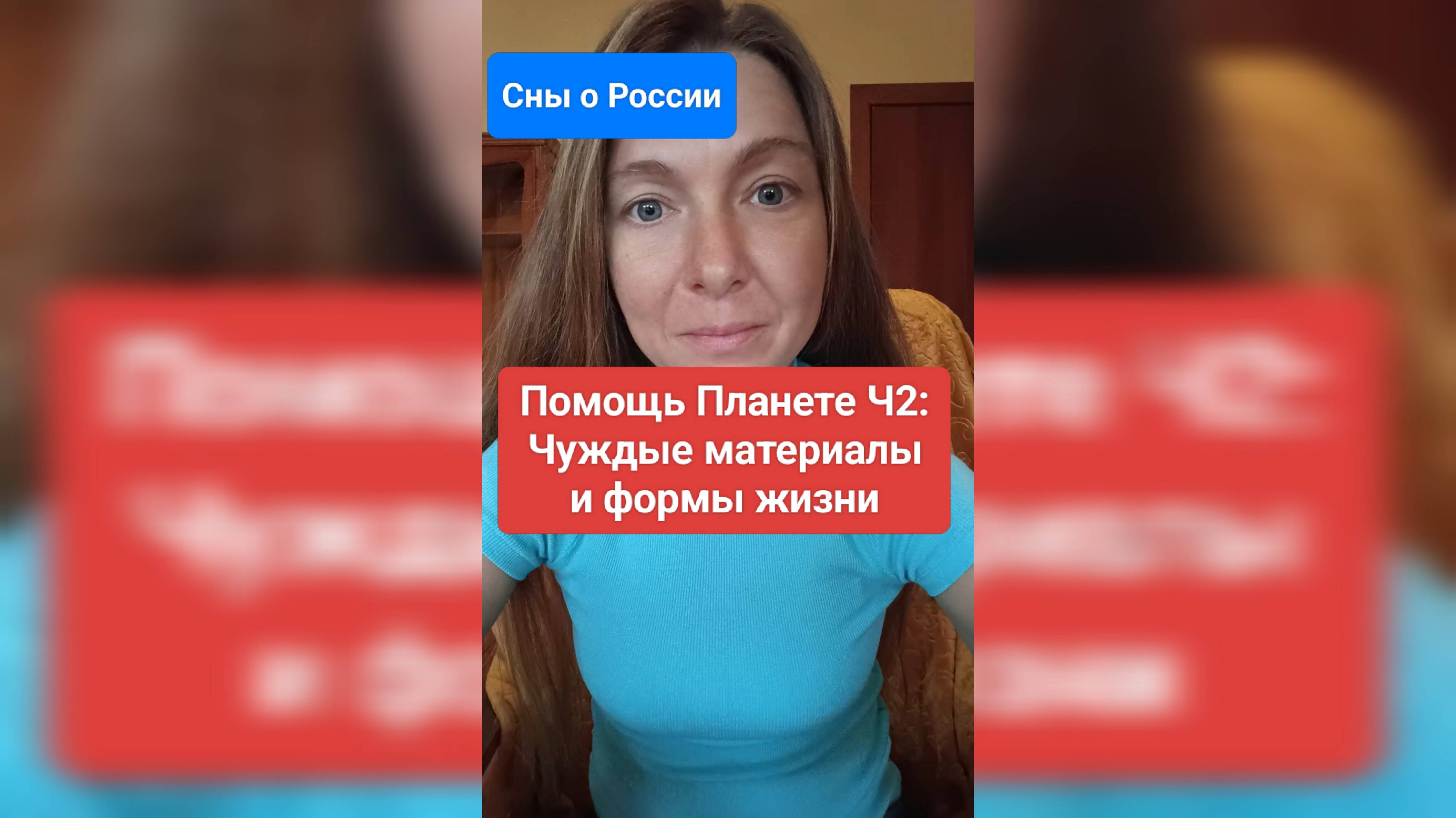 Помощь планете - Ч2: Чуждые материалы и формы жизни (Сны о России)
