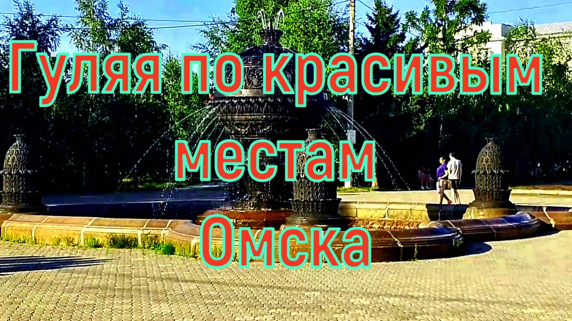 Прогулка. Достопримечательности Омска