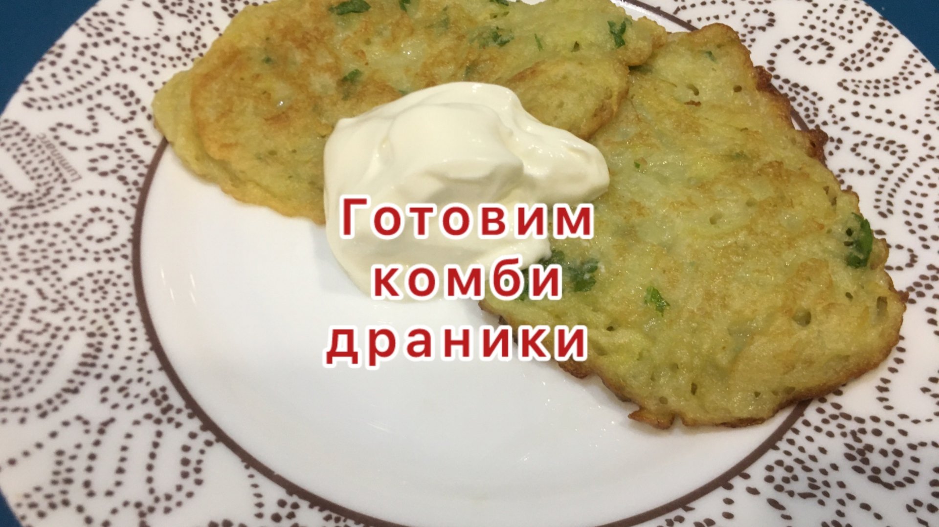 Готовим драники из картофеля и кабачка