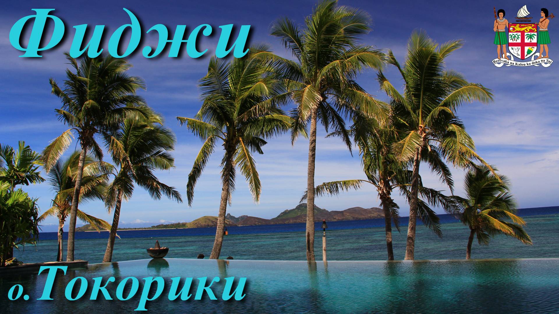 Океания. Фиджи. Остров Токорики.