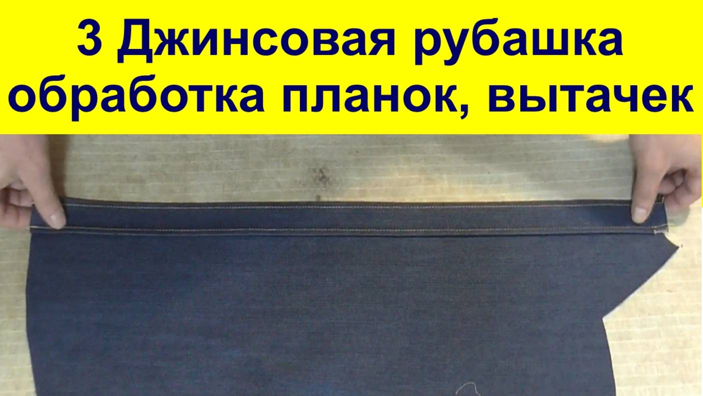 3. Джинсовая рубашка. Планки вытачки