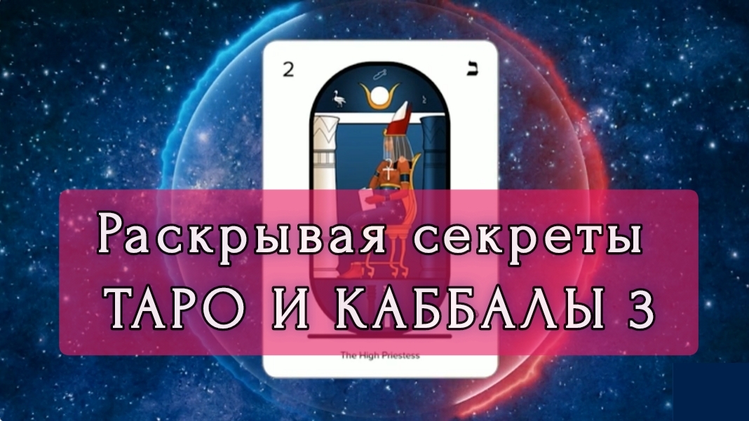 3. СЕКРЕТЫ ТАРО И КАББАЛЫ | Тайны 2-го Аркана Таро в Каббале: ВЕРХОВНАЯ ЖРИЦА