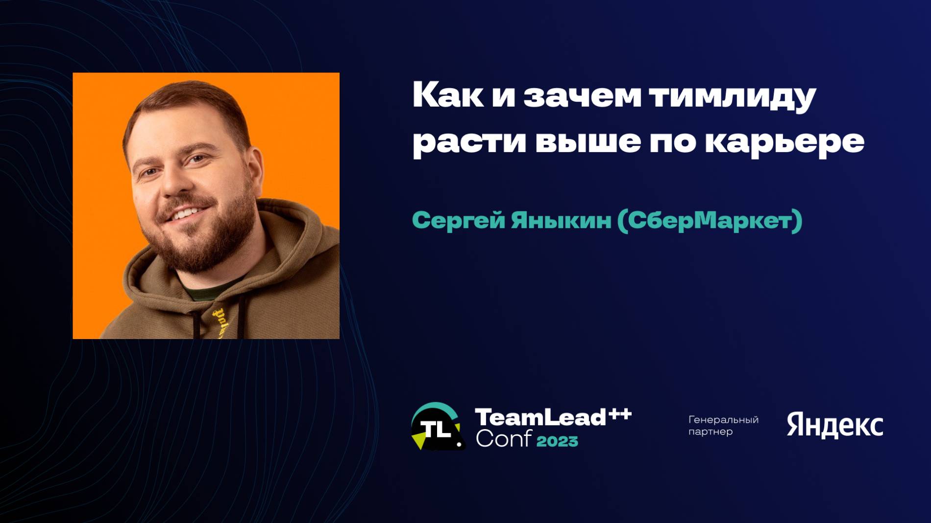 Как и зачем тимлиду расти выше по карьере / Сергей Яныкин (СберМаркет)