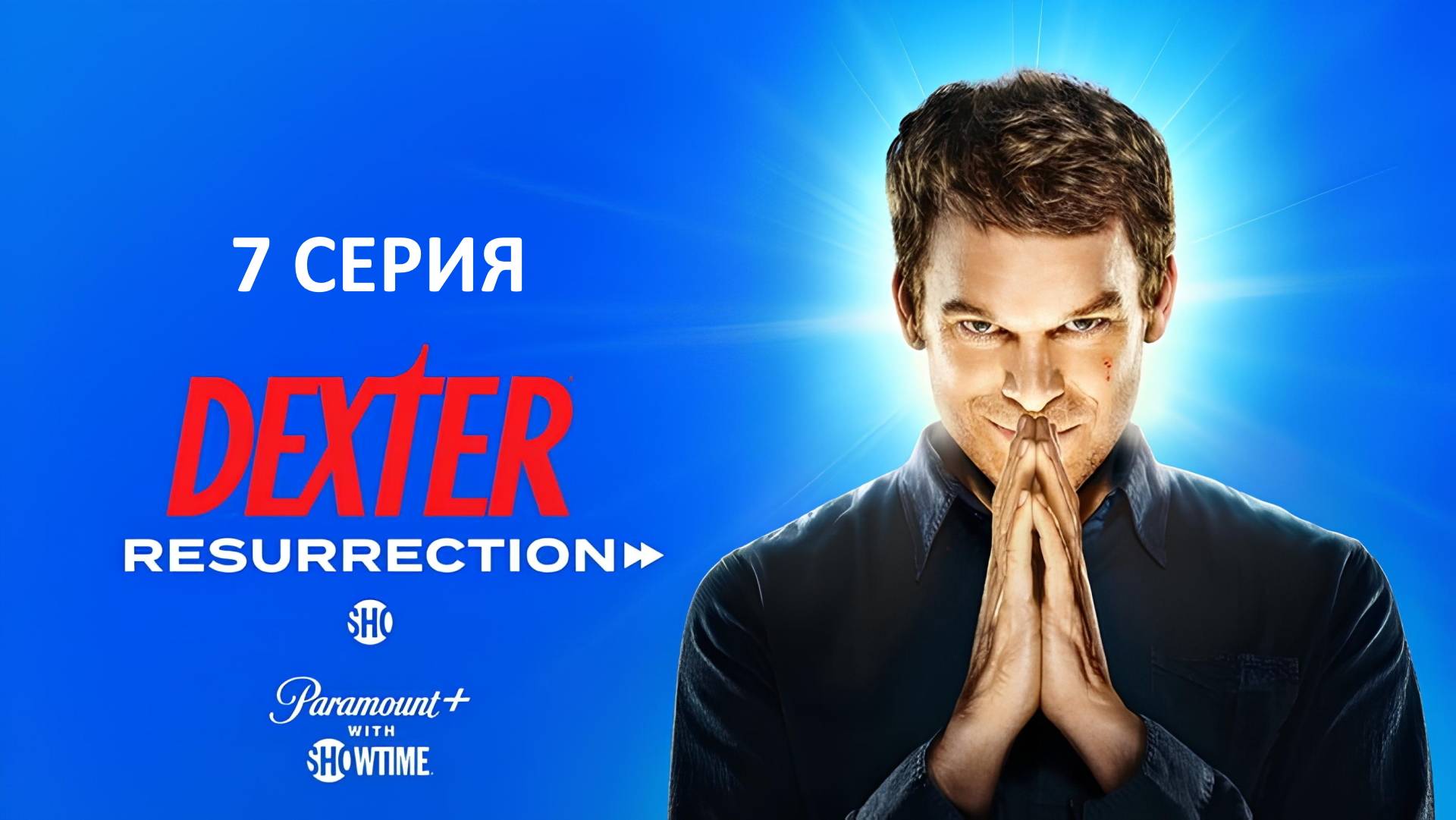 Обзор сериала "Декстер: Воскрешение" 1 сезон 7 серия
