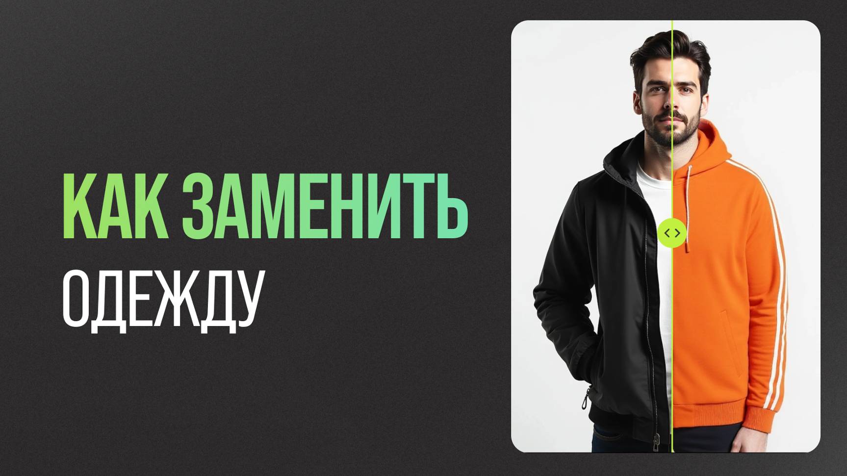 Как ЗАМЕНИТЬ ОДЕЖДУ в Нейросети в один Клик Быстро и просто