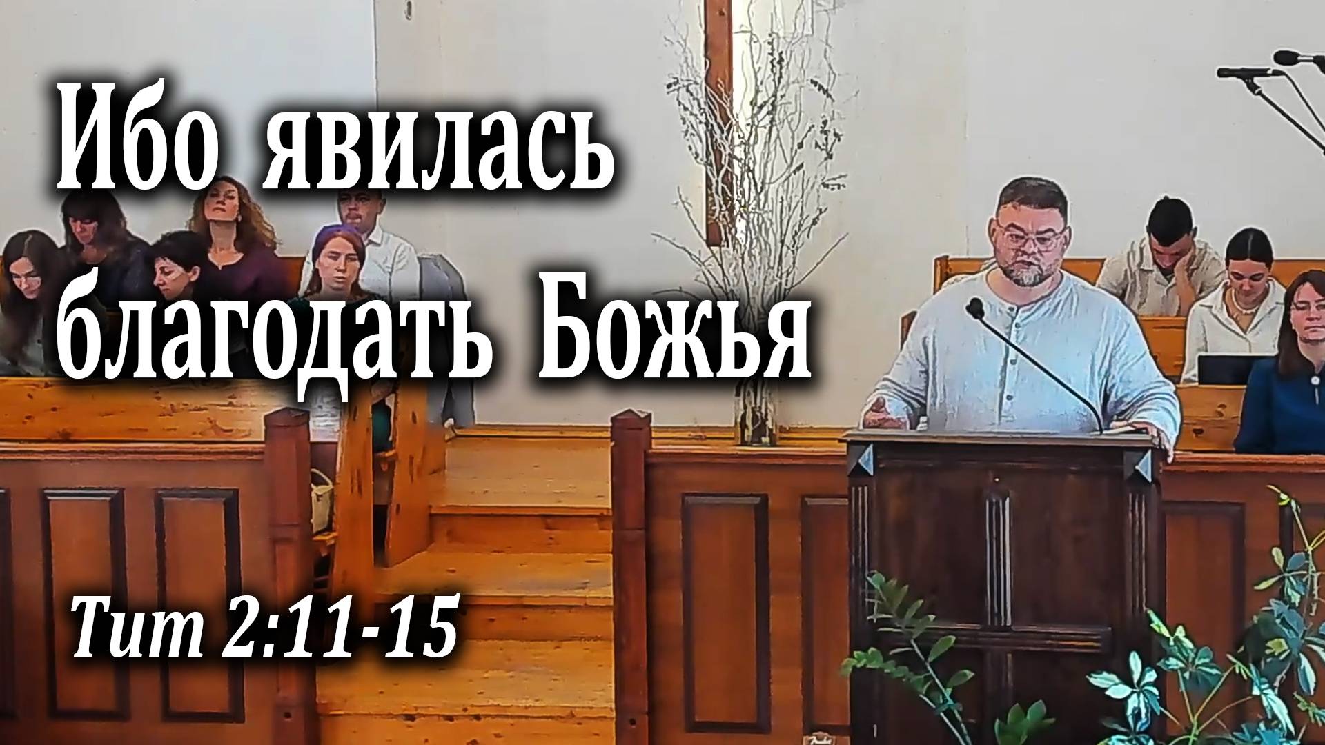 17.08.2025 "Ибо явилась благодать Божья" Тит 2:11-15 Левшин Денис