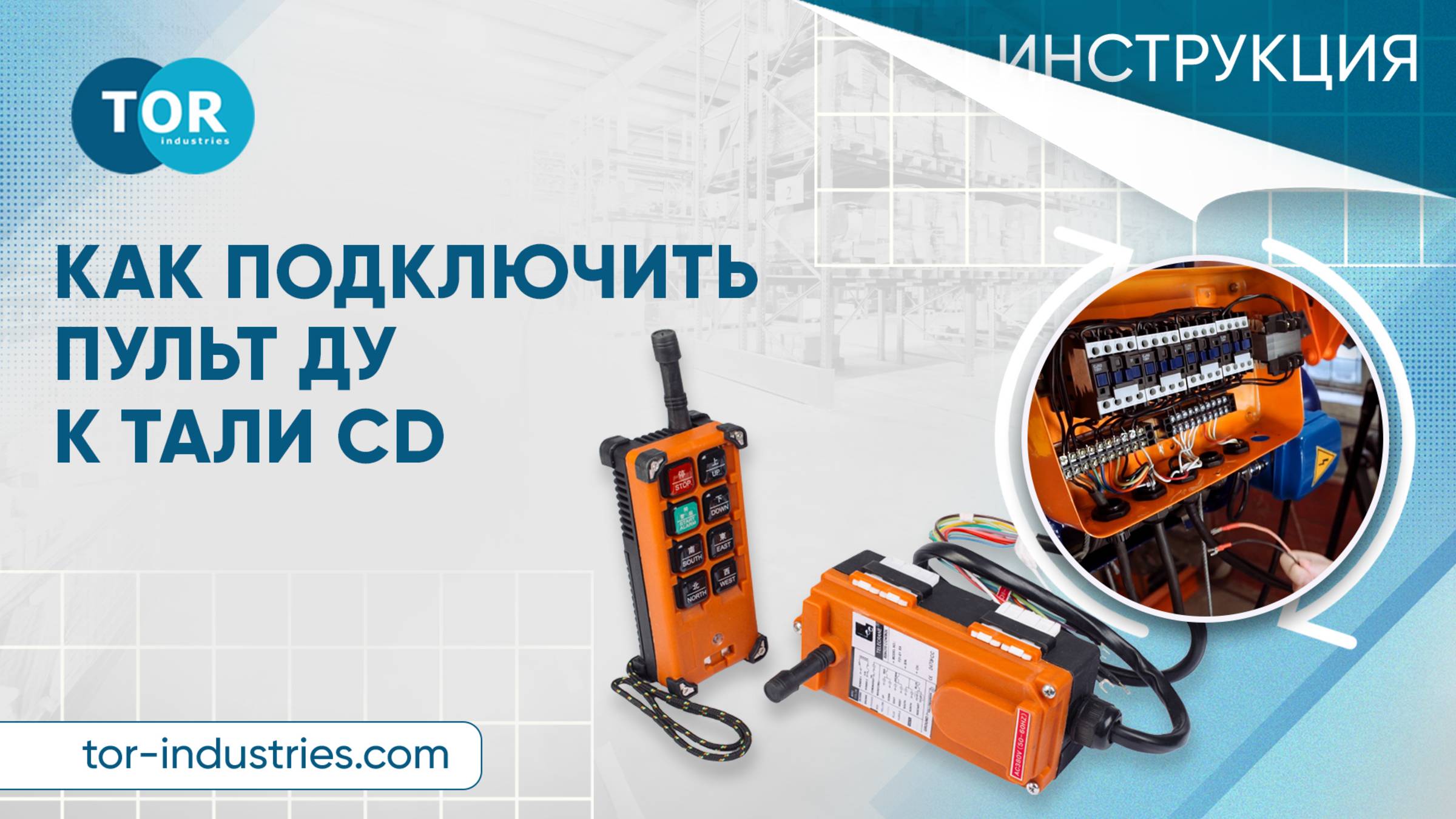 Как подключить пульт ДУ к тали CD