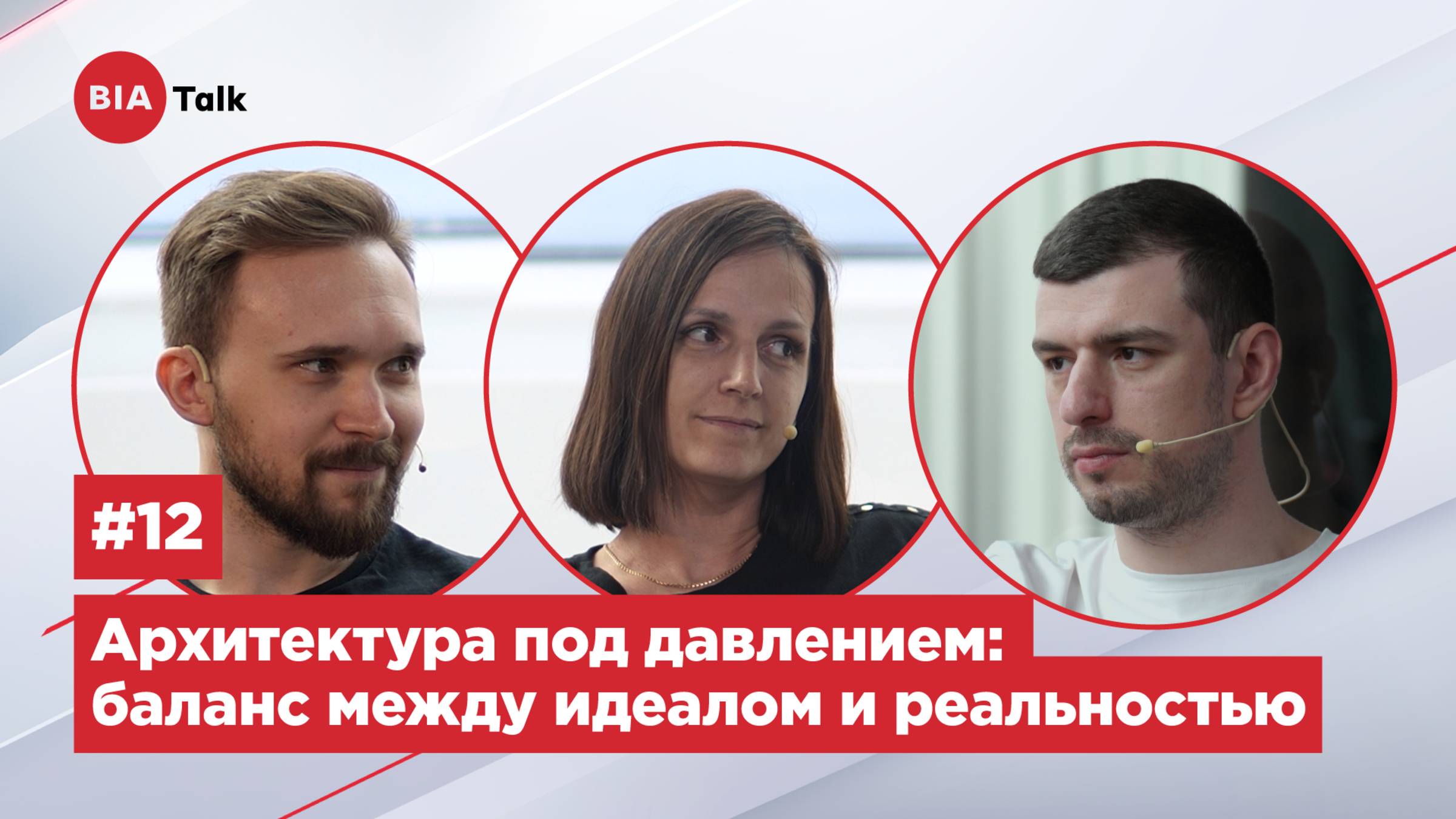 BIATalk#12: Архитектура под давлением:  баланс между идеалом и реальностью