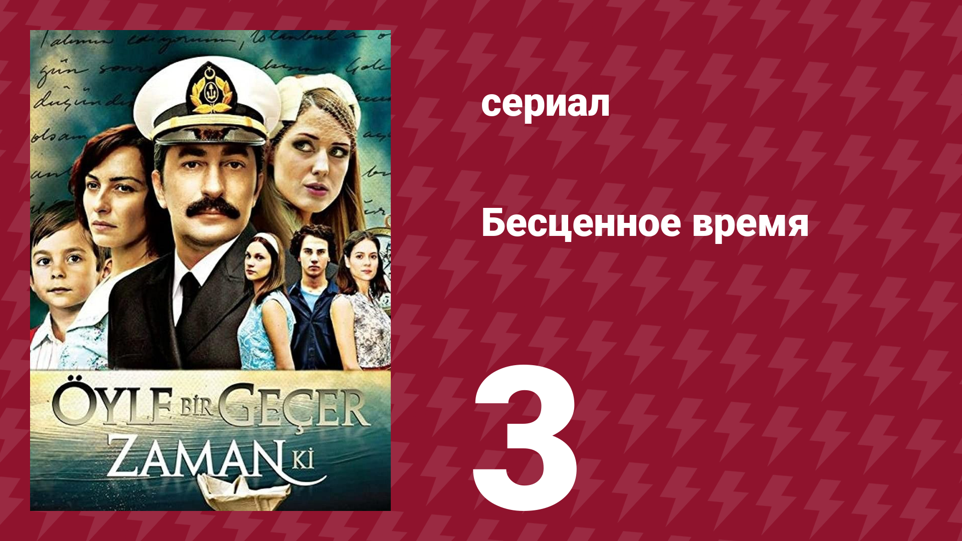 Бесценное время 1 сезон 3 серия (сериал, 2010)