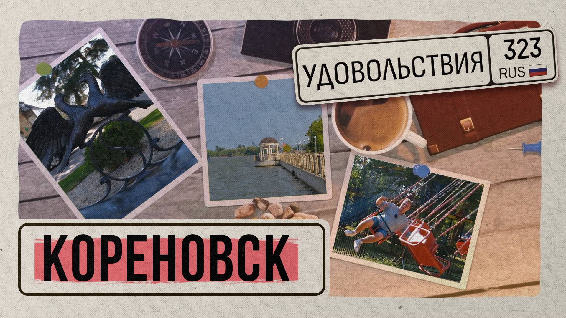 323 УДОВОЛЬСТВИЯ «Кореновск»