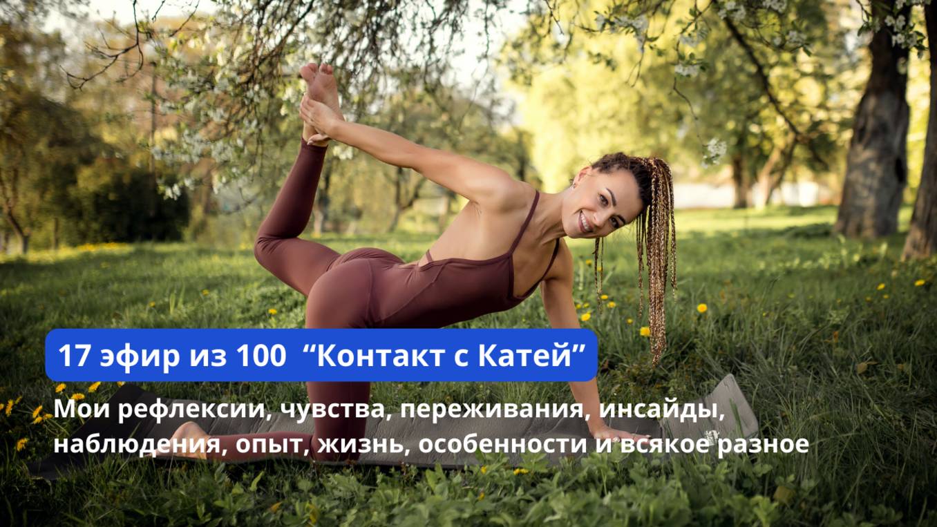 17 из 100 эфиров «Контакт с Катей» ✨