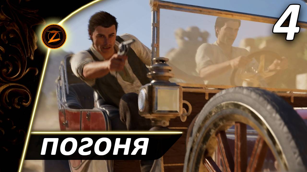 Mafia: The Old Country ● Часть 4 ● Погоня! ● Полное прохождение!
