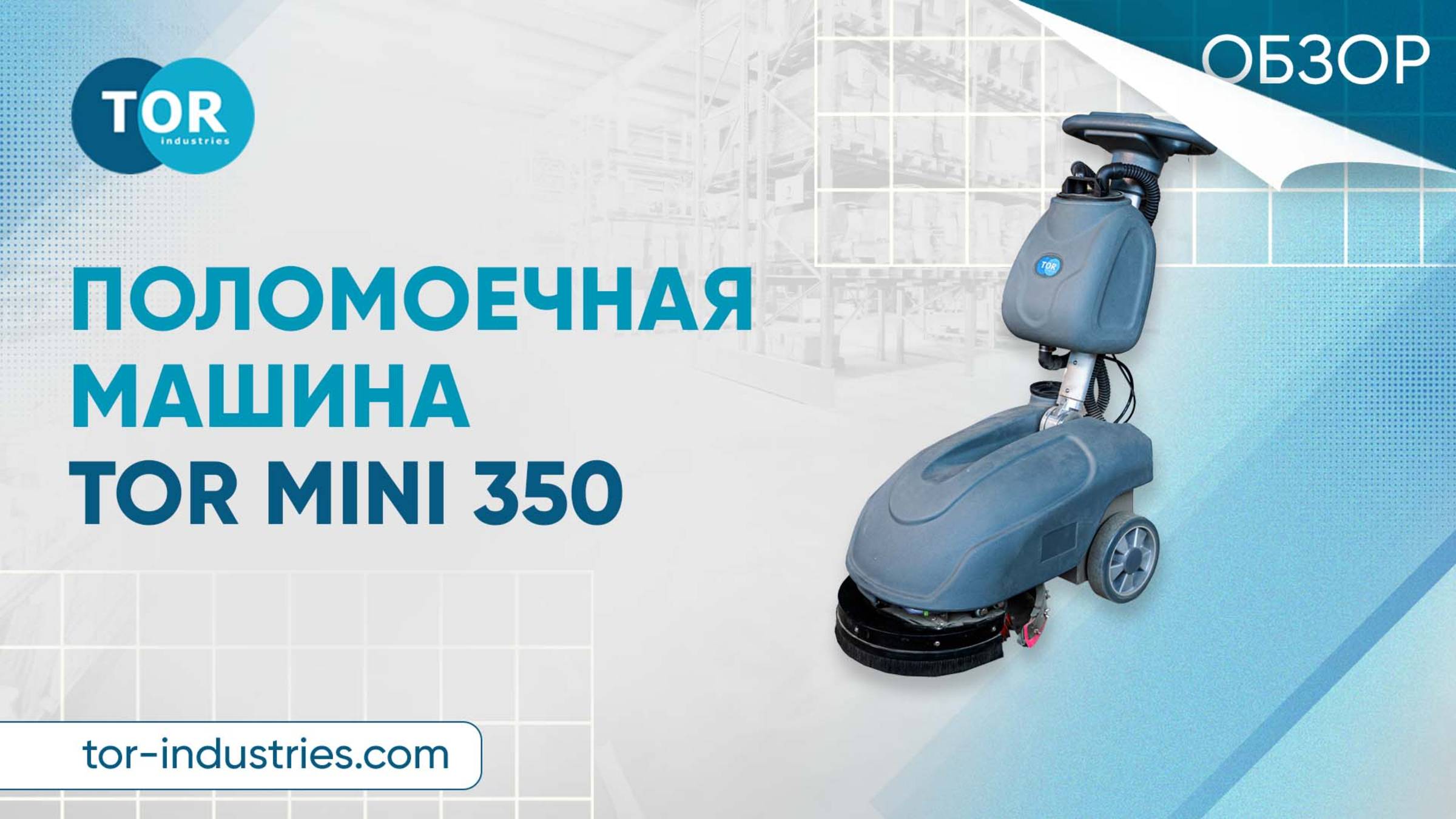 Поломоечная машина TOR MINI 350