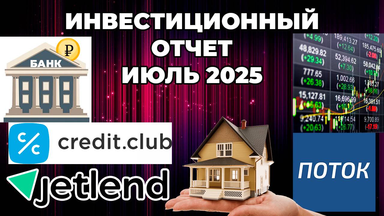 Инвестиционный отчет за Июль  2025 - Банковский вклад, краудлендинг, недвижимость, фондовый рынок