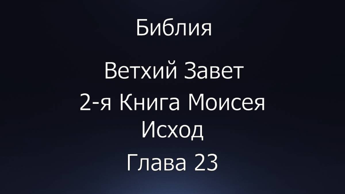 Библия. Ветхий Завет. 2-я Книга Моисея Исход, глава 23.