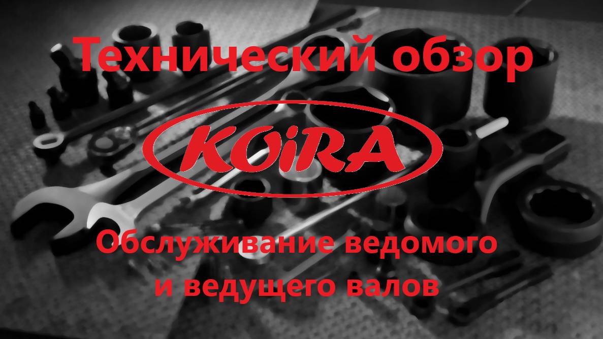 Обслуживание ведомого и ведущего валов