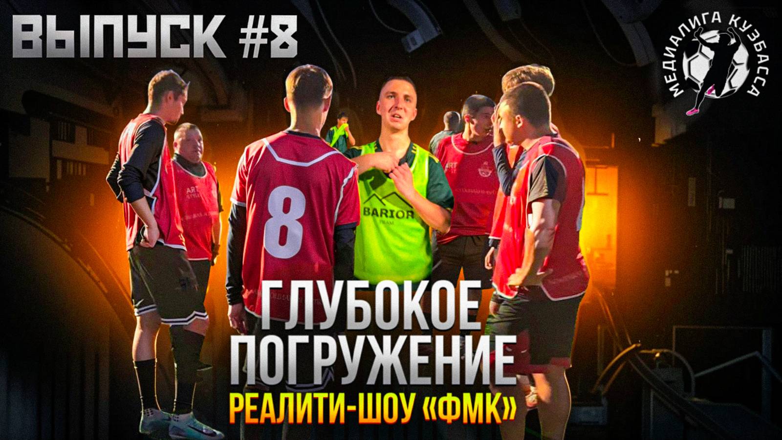 Реалити-шоу «ФМК» | ГЛУБОКОЕ ПОГРУЖЕНИЕ | Выпуск #8